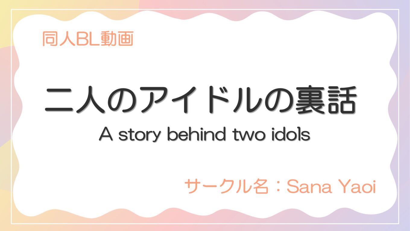 二人のアイドルの裏話 -A story behind two idols あらすじ＆感想レビュー｜Only One BL